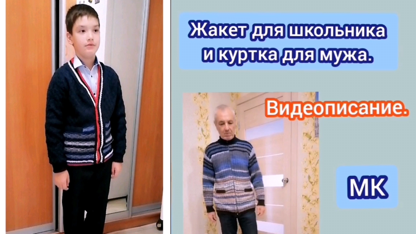 МК. Жакет для внука и куртка для мужа спицами по одной схеме. Узоры шахматка и польская резинка.