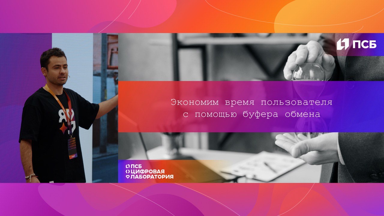 Ускоряем пользователя с помощью буфера обмена | Борис Ермаченко