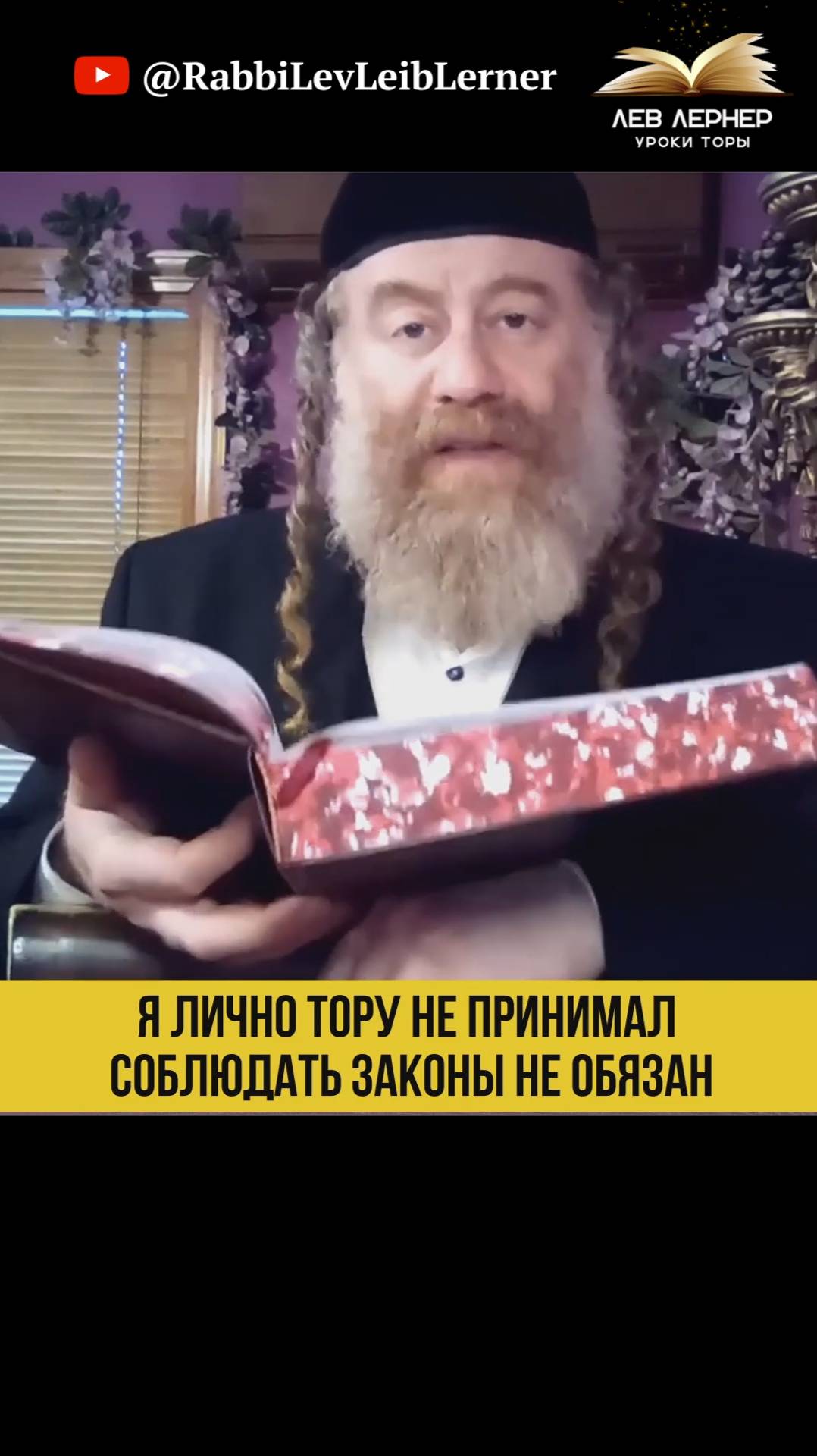 Я лично Тору не принимал и поэтому соблюдать законы не обязан!