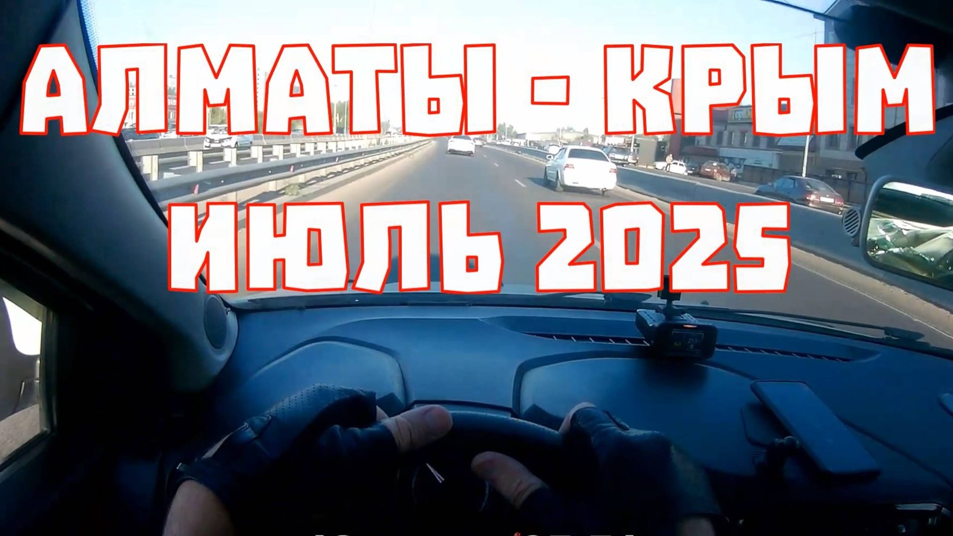 Из Алматы в Крым на Lada Xray июль 2025