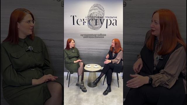 Разговор по душам Э.Р.И. GROUP и салон Текстура. Часть 6