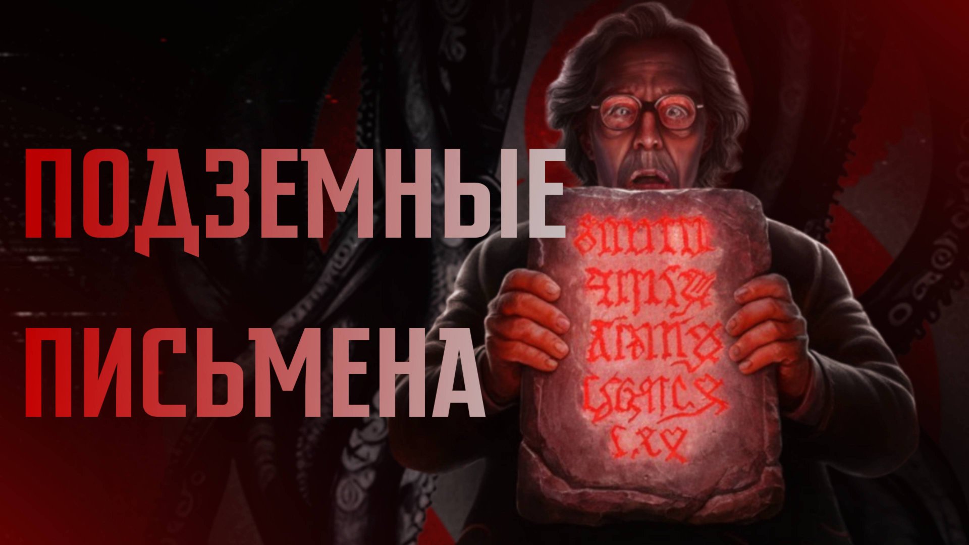 ПОДЗЕМНЫЕ ПИСЬМЕНА || СТРАШНЫЕ ИСТОРИИ #53