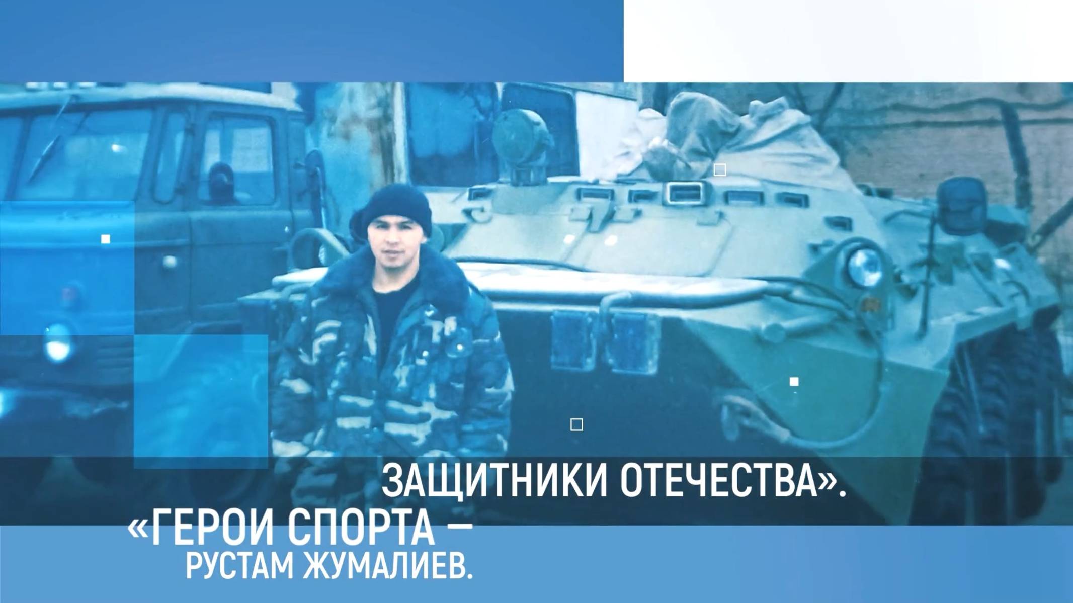Герои спорта – защитники Отечества. Рустам Жумалиев