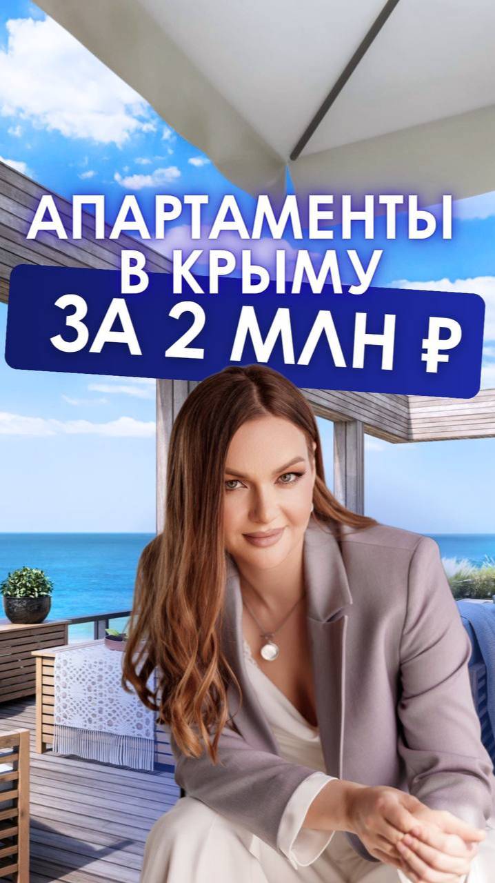 Апартаменты за 2 млн в Крыму! #сезонконтентаRUTUBE #недвижимостьвкрыму #инвестиции
