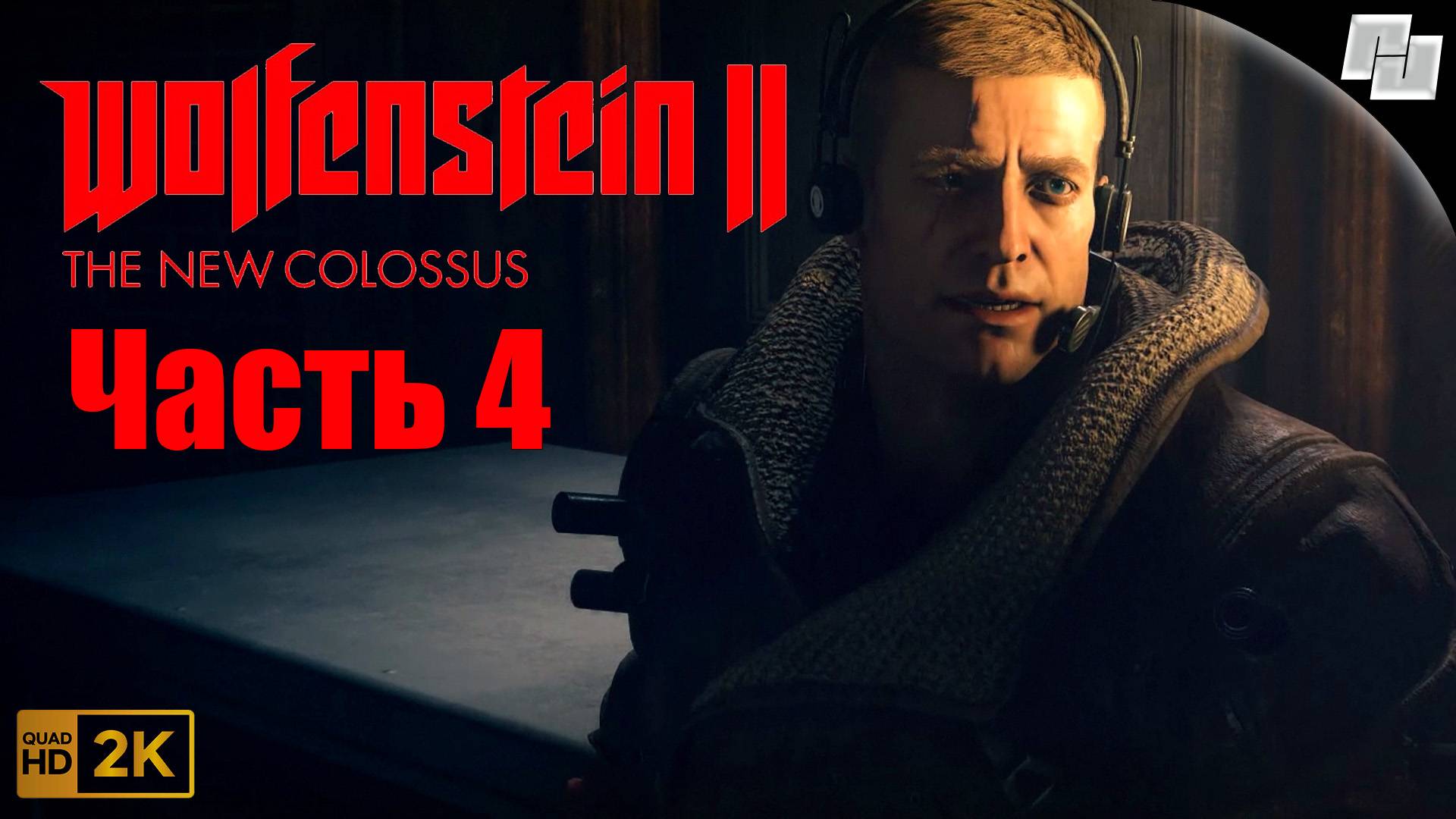Прохождение Wolfenstein II The New Colossus // Часть 4 (Русская озвучка)
