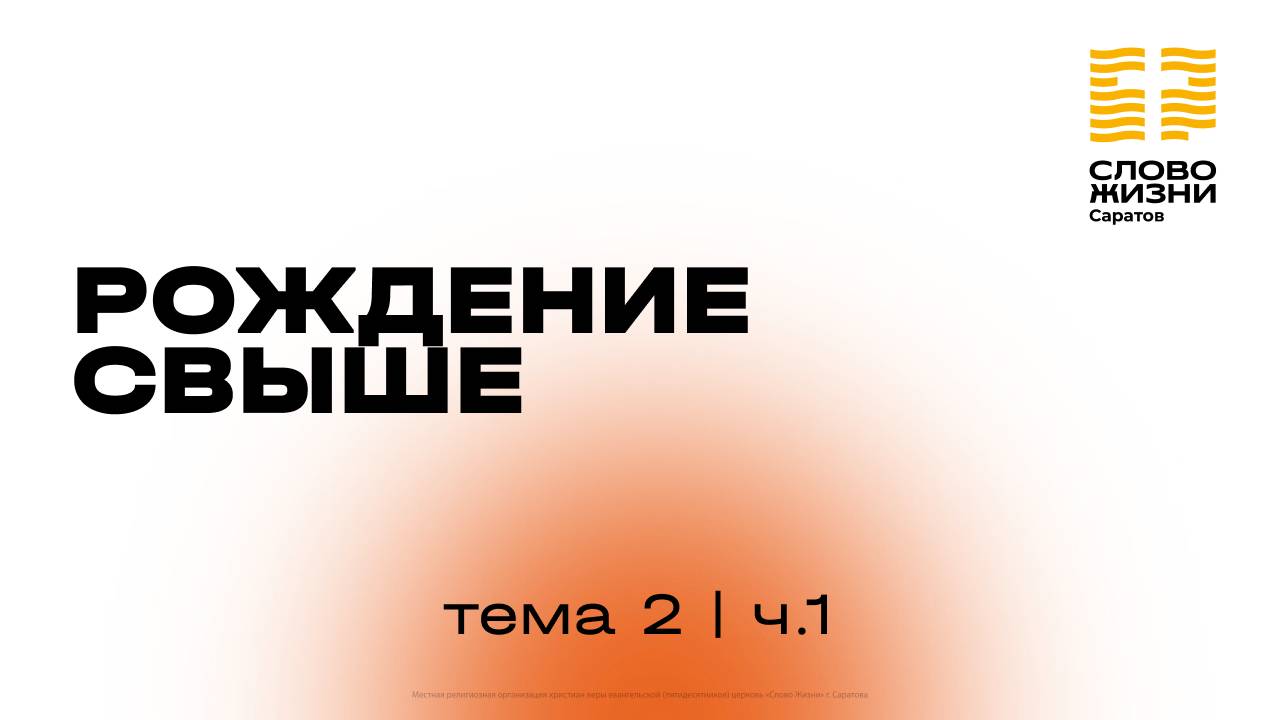 «Рождение свыше» | 2 тема 1 часть | Курс индивидуального изучения Библии