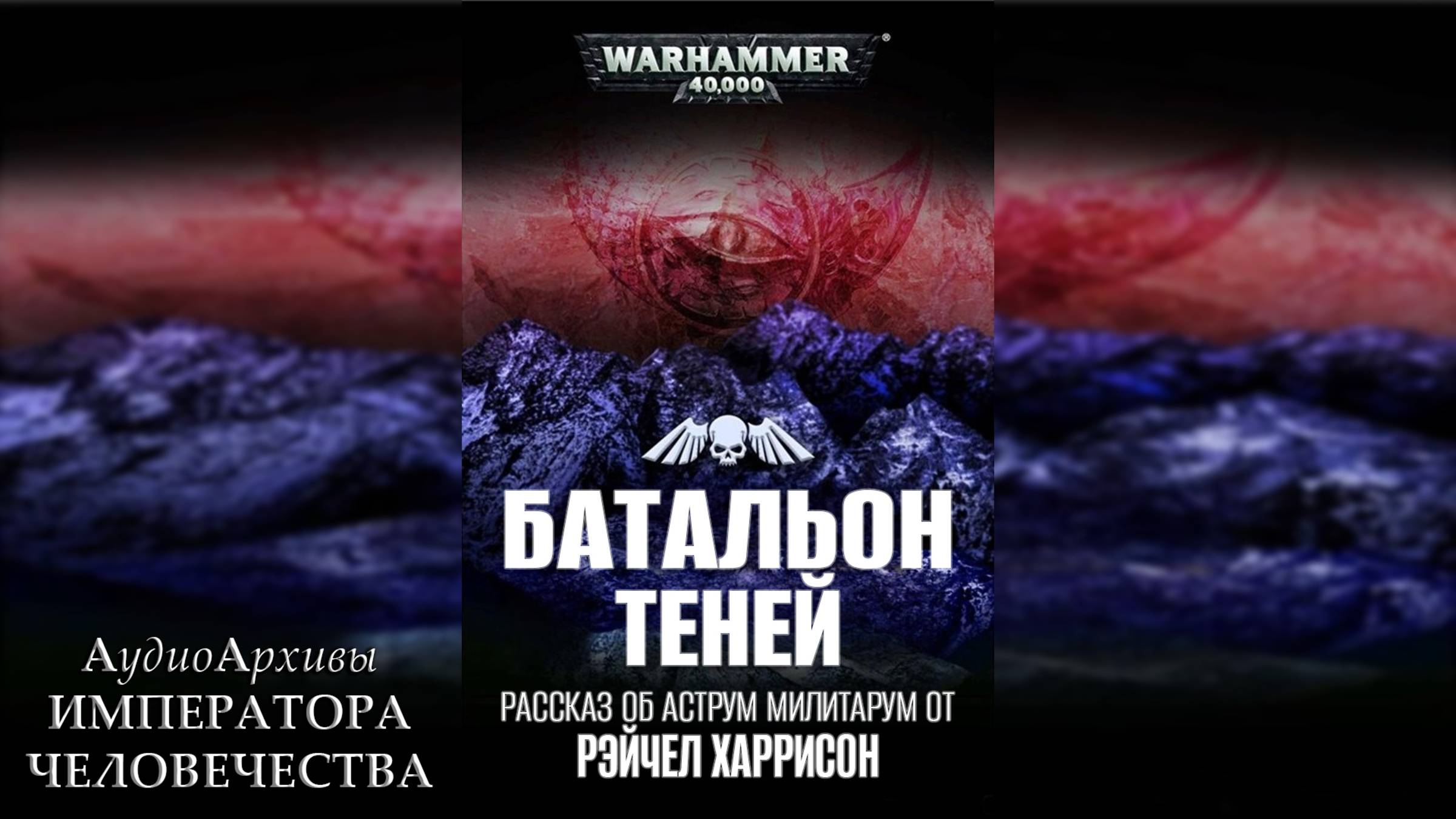 Батальон теней - Рэйчел Харрисон | Ray Harrison - A Company of Shadows (2018) by Gidra