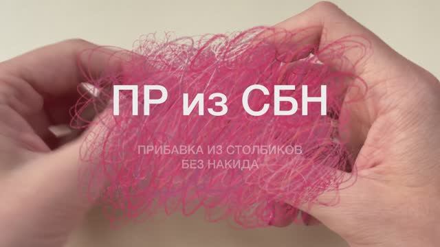 ПР СБН