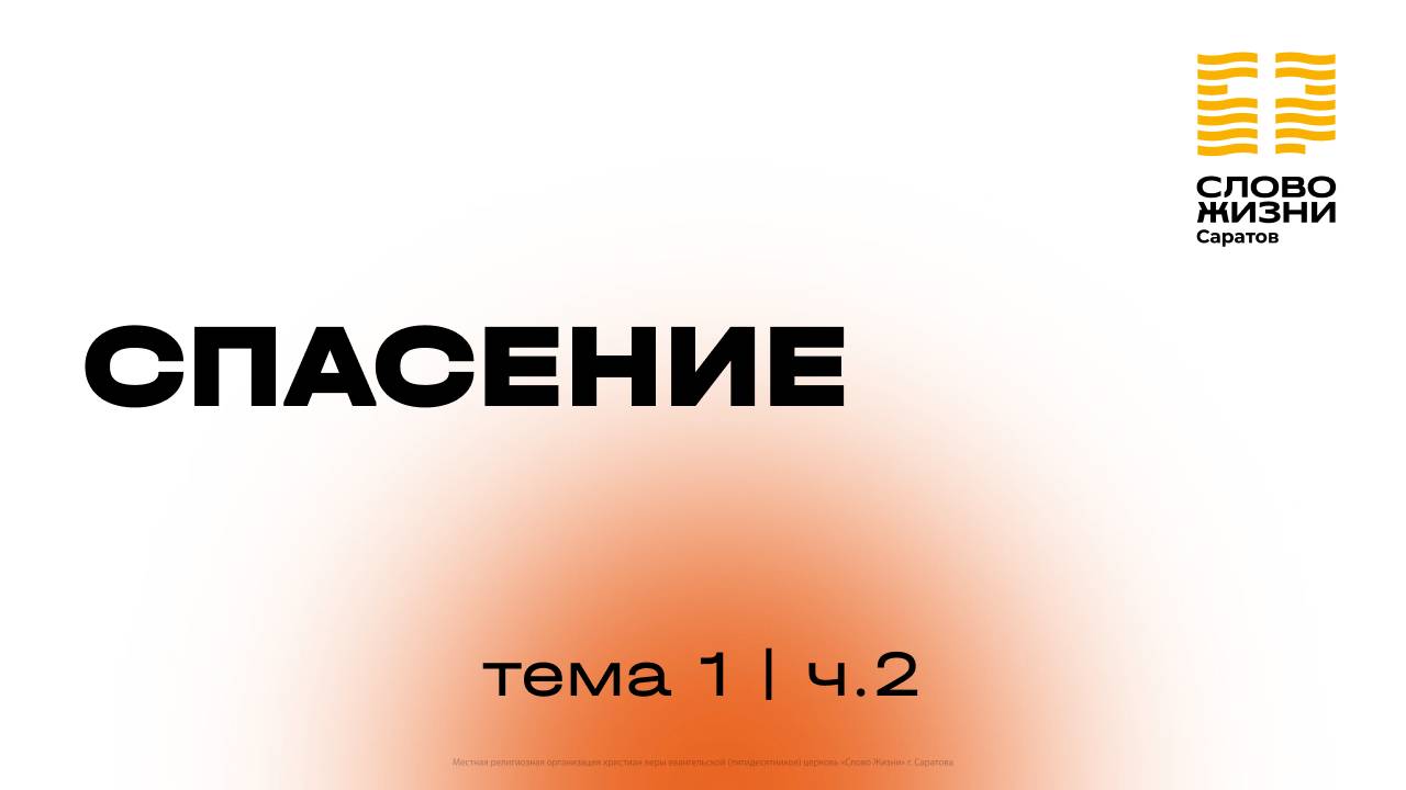 «Спасение» | 1 тема 2 часть | Курс индивидуального изучения Библии