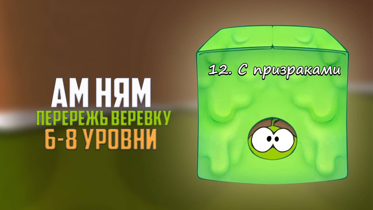 Cut the Rope. Нужна реакция. Коробка с призраками . 6-8 уровни