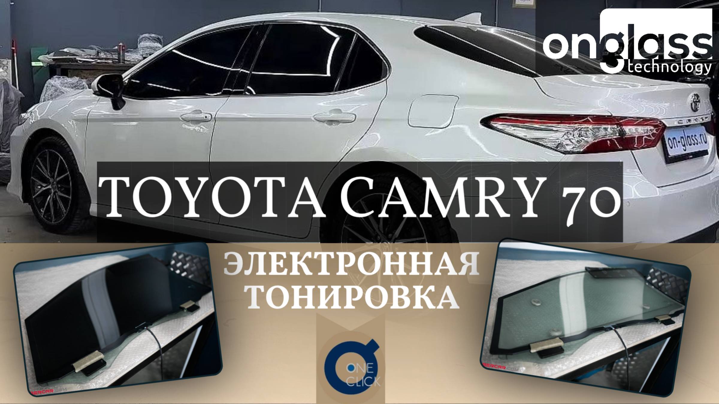 Тюнинг Toyota Camry 70 электротонировкой Onglass