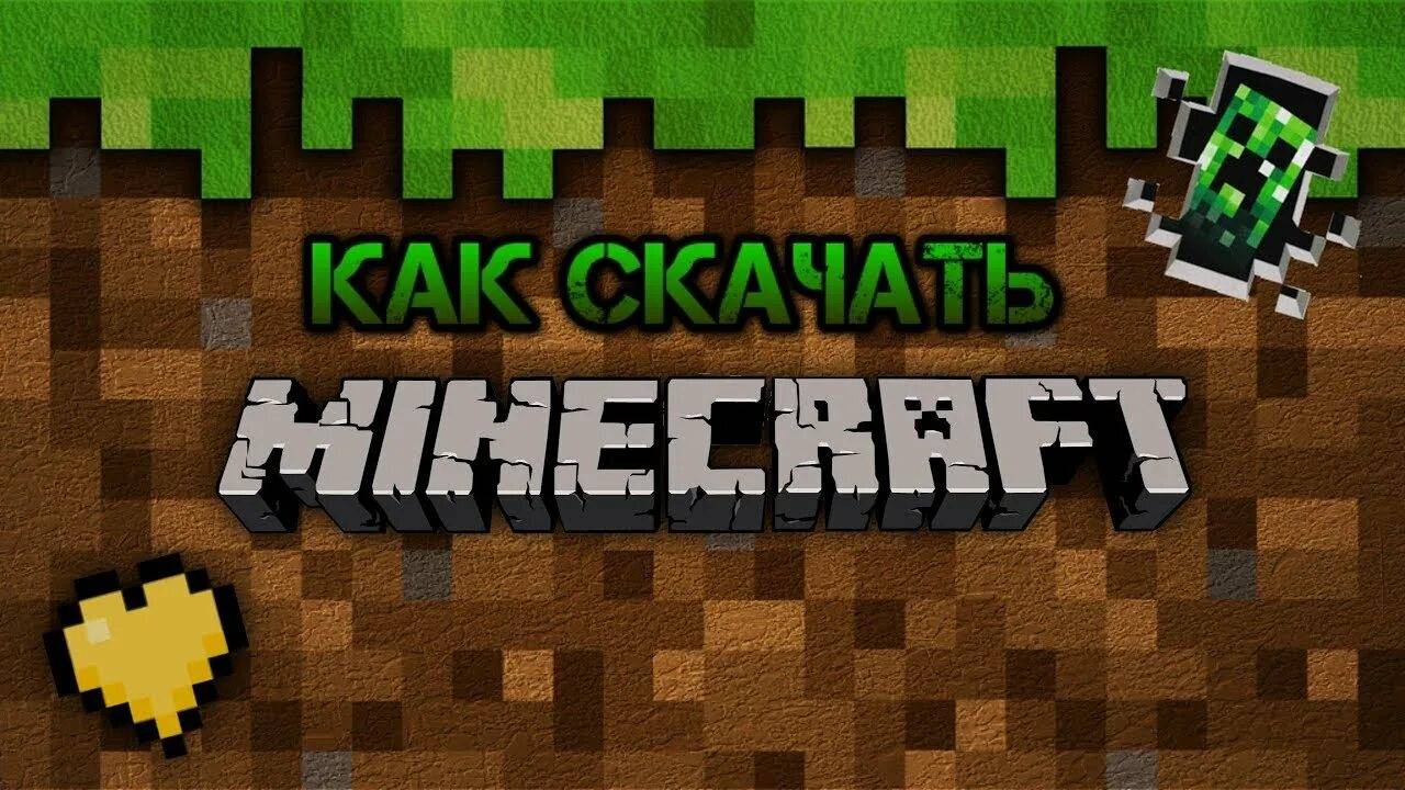 Как скачать майнкрафт на пк или ноут