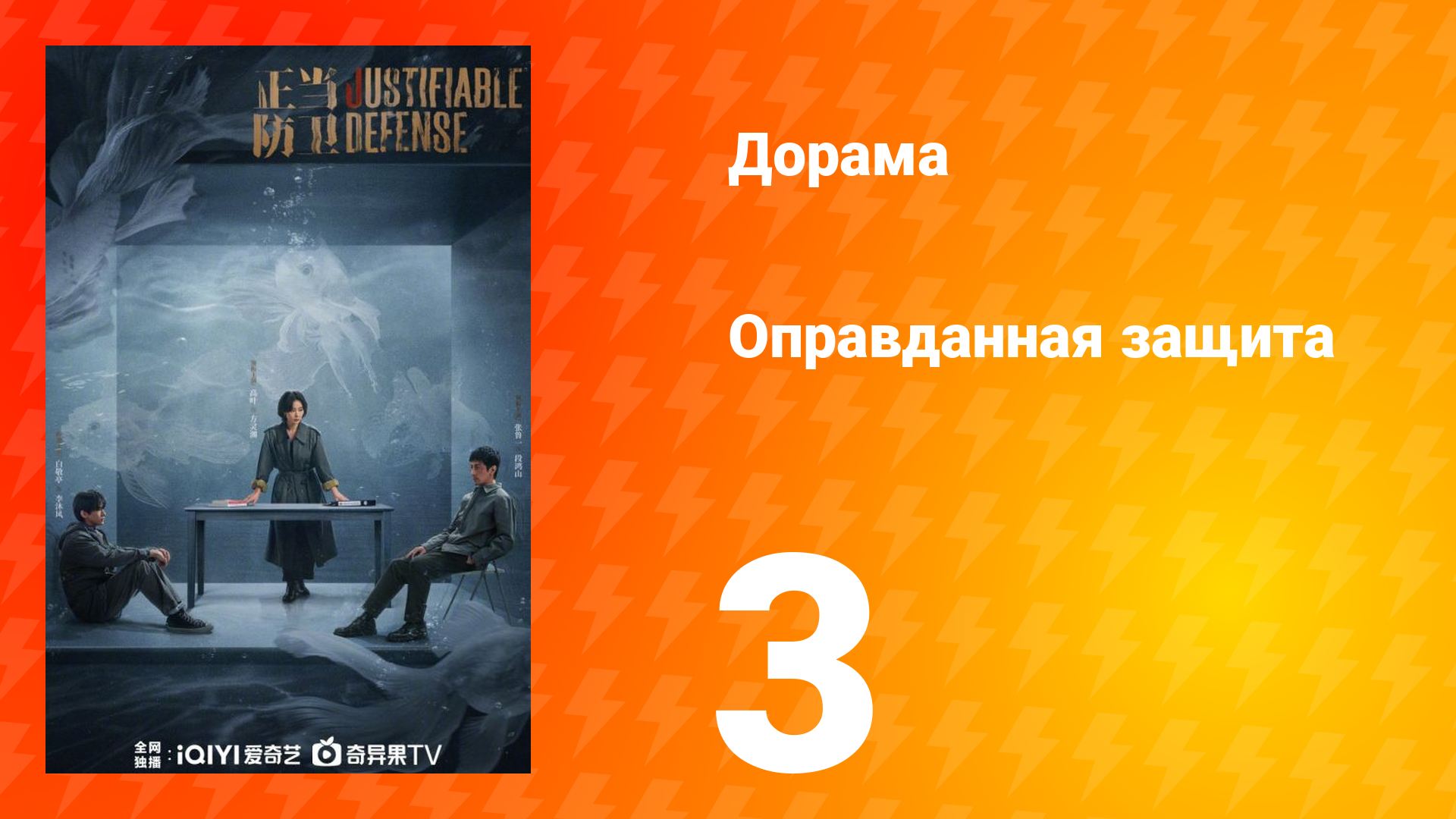 Оправданная защита 3 серия