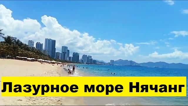 Вьетнам Нячанг 2025 Лето | Море, пляжи, панорамы | Живу во Вьетнаме