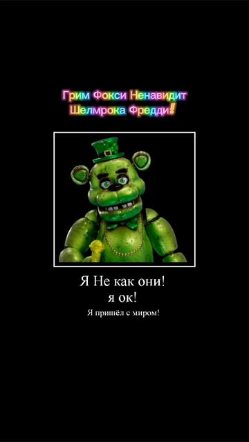 Грим Фокси Ненавидит Шелмрока Фредди