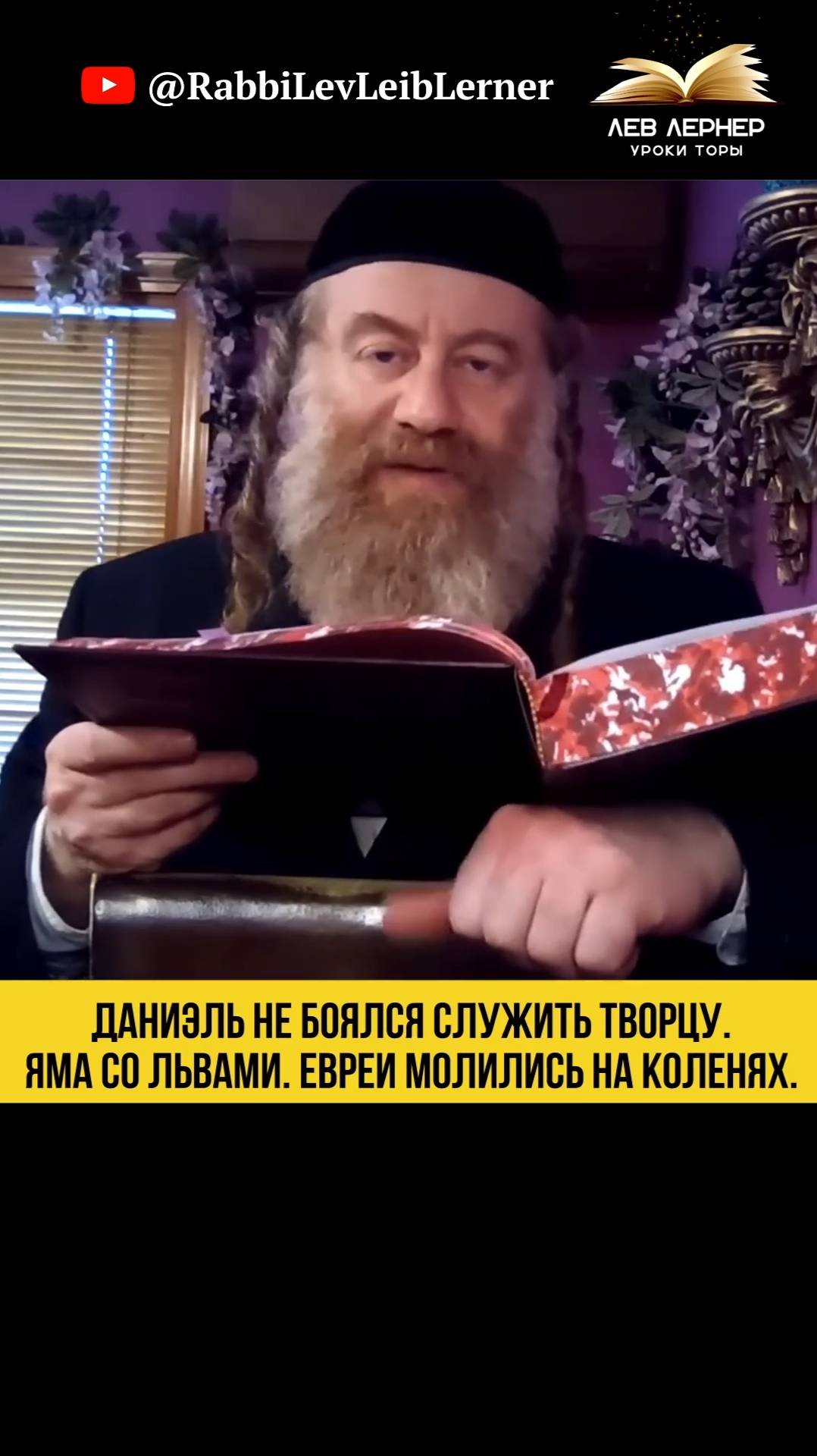 Даниэль не боялся служить Творцу.  Яма со львами.  Евреи молились на коленях.