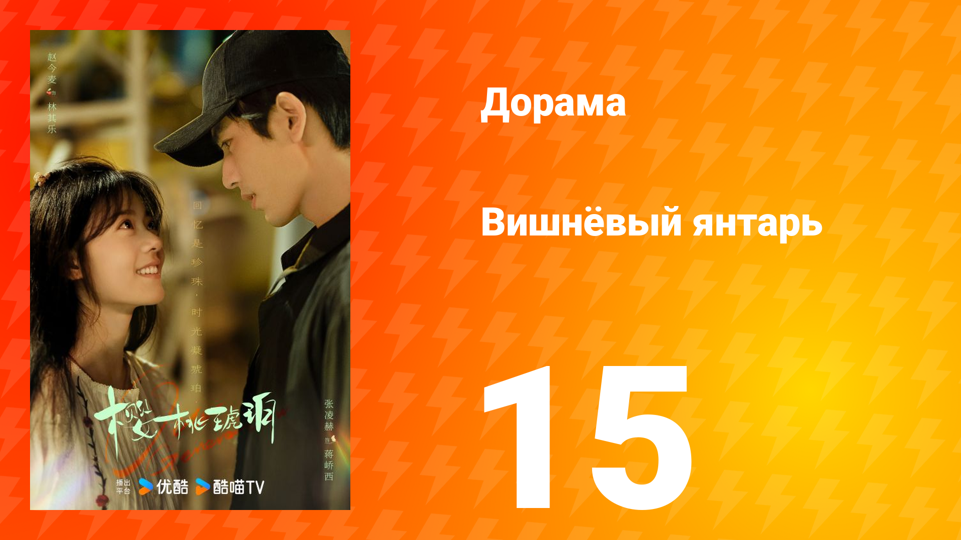 Вишнёвый янтарь 1 сезон 15 серия