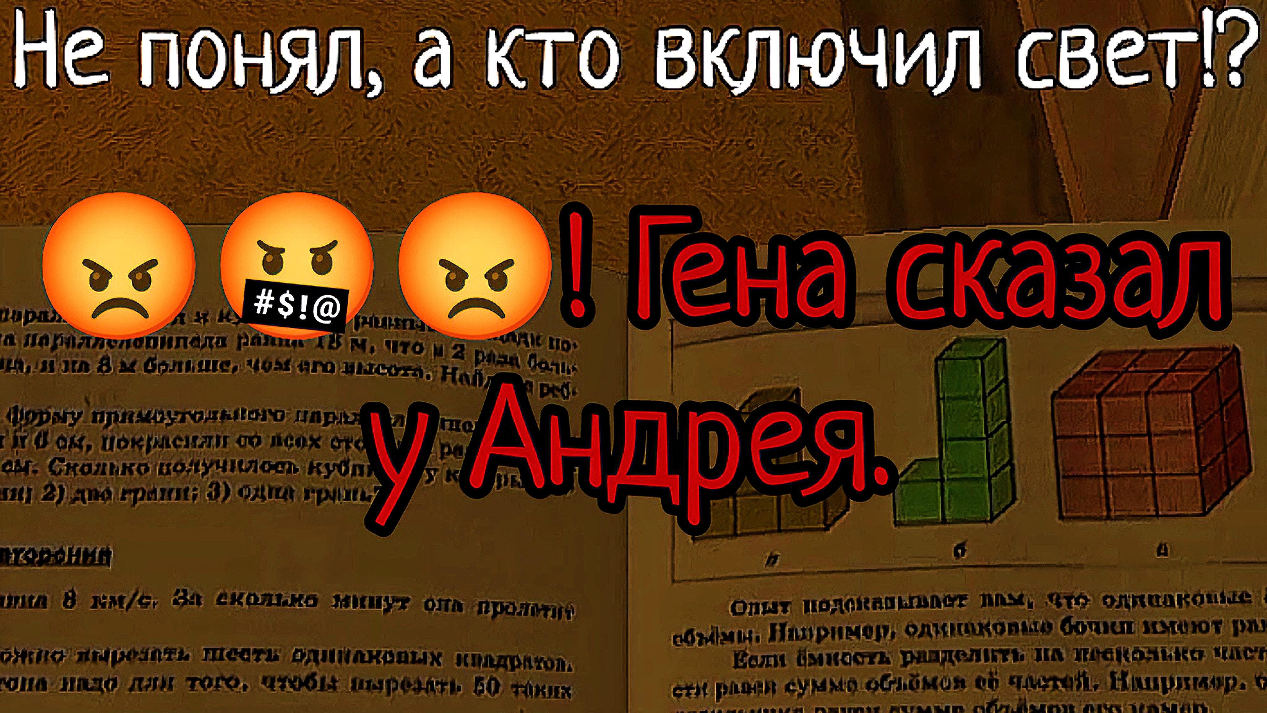 НЕ ПОНЯЛ, А КТО ВКЛЮЧИЛ СВЕТ!? 😡🤬😡! Гена сказал у Андрея. (SchoolBoy Runaway)