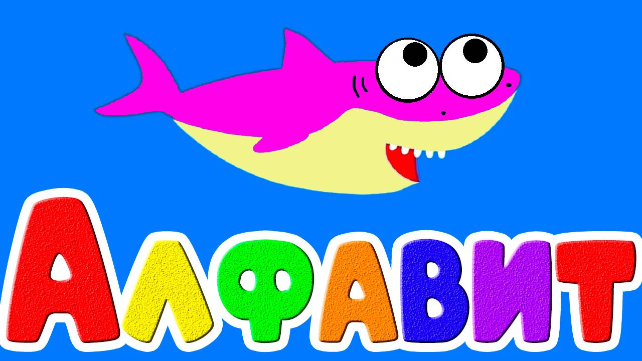 Азбука  Буквы и Звуки для детей