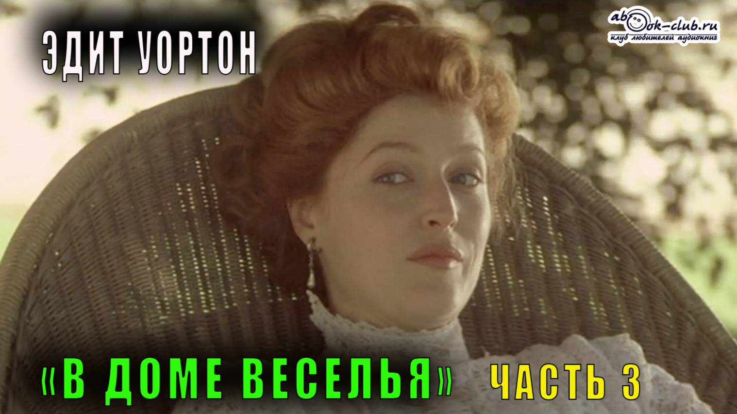 Эдит Уортон "В доме веселья" (часть 3)