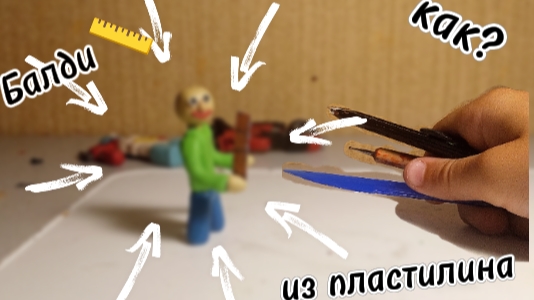 лепка для детей пластилиновый балди.