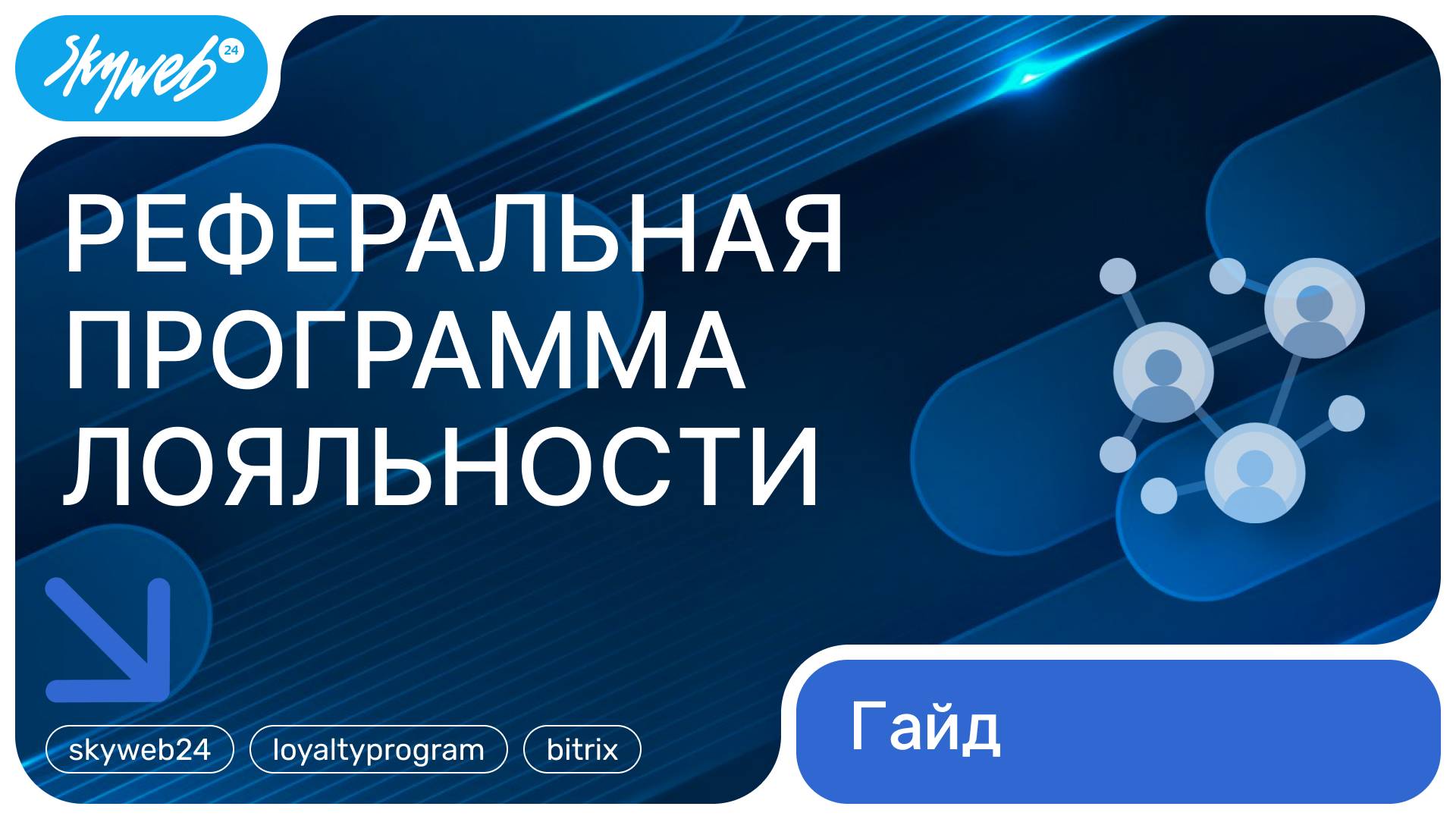 Реферальная программа лояльности для 1С-Битрикс | Награды | Работа с модулем
