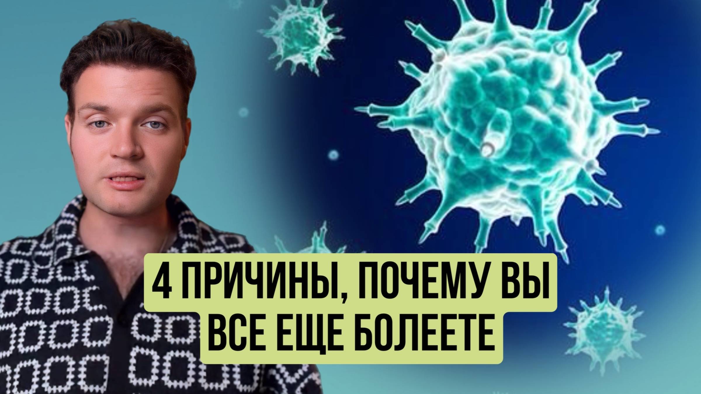 Почему тело выбирает болеть?