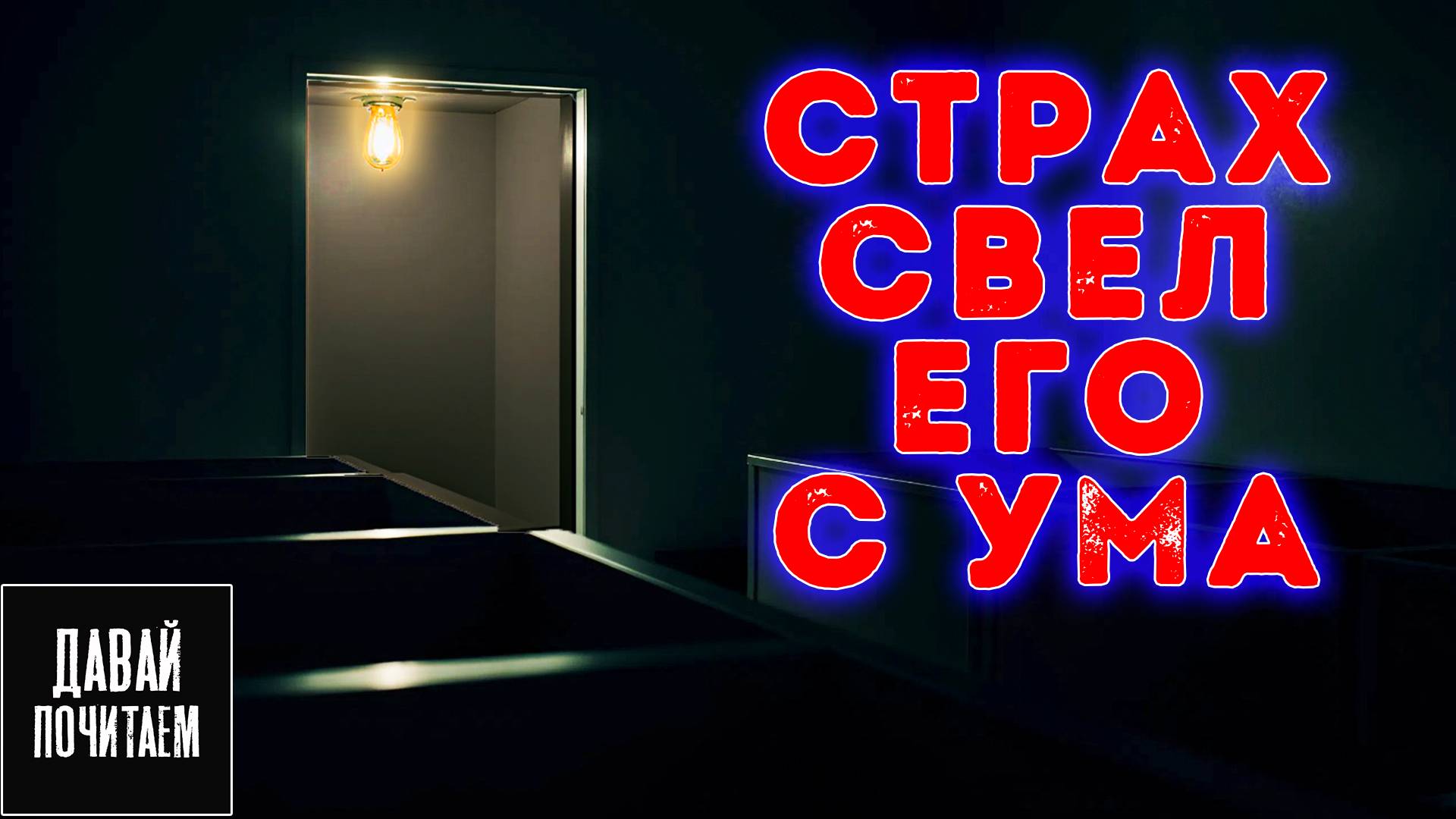 Мужчина Сошел С Ума От Страха - Страшные истории. Мистика. Аудио Рассказ