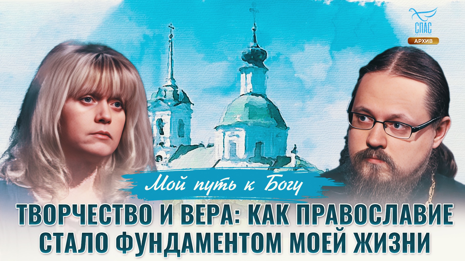 Творчество и вера: Как православие стало фундаментом моей жизни. Мой путь к Богу