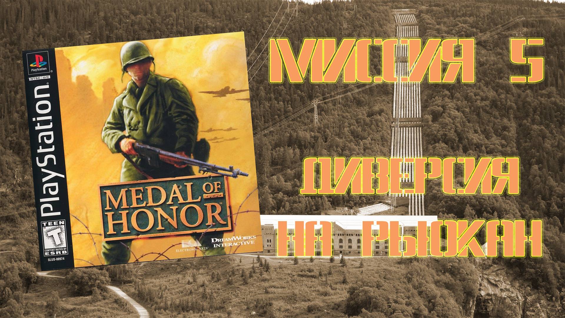 Medal of Honor (PS1, 1999) - Миссия 5: Диверсия на Рьюкан