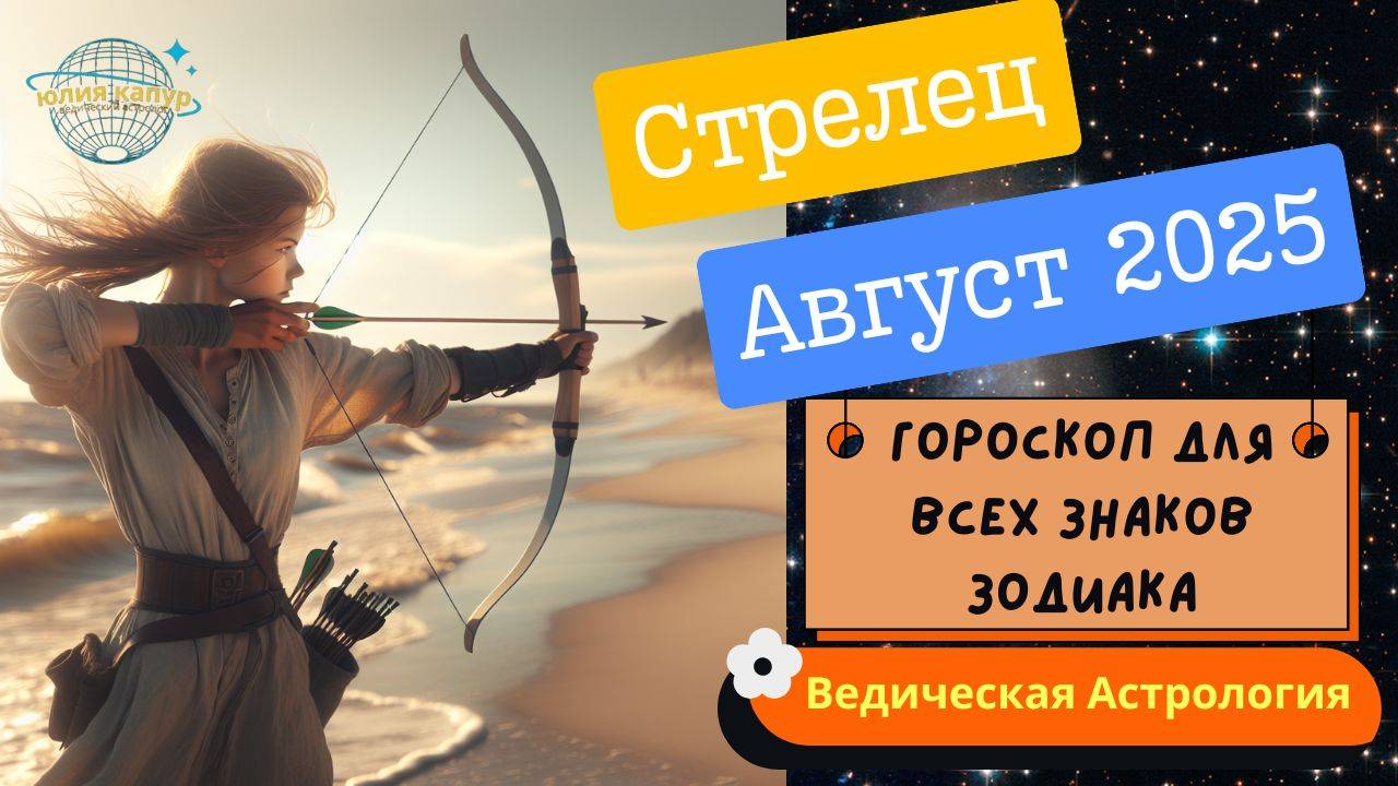 ♐️Стрелец - гороскоп на Августа 2025 года. От Юлии Капур