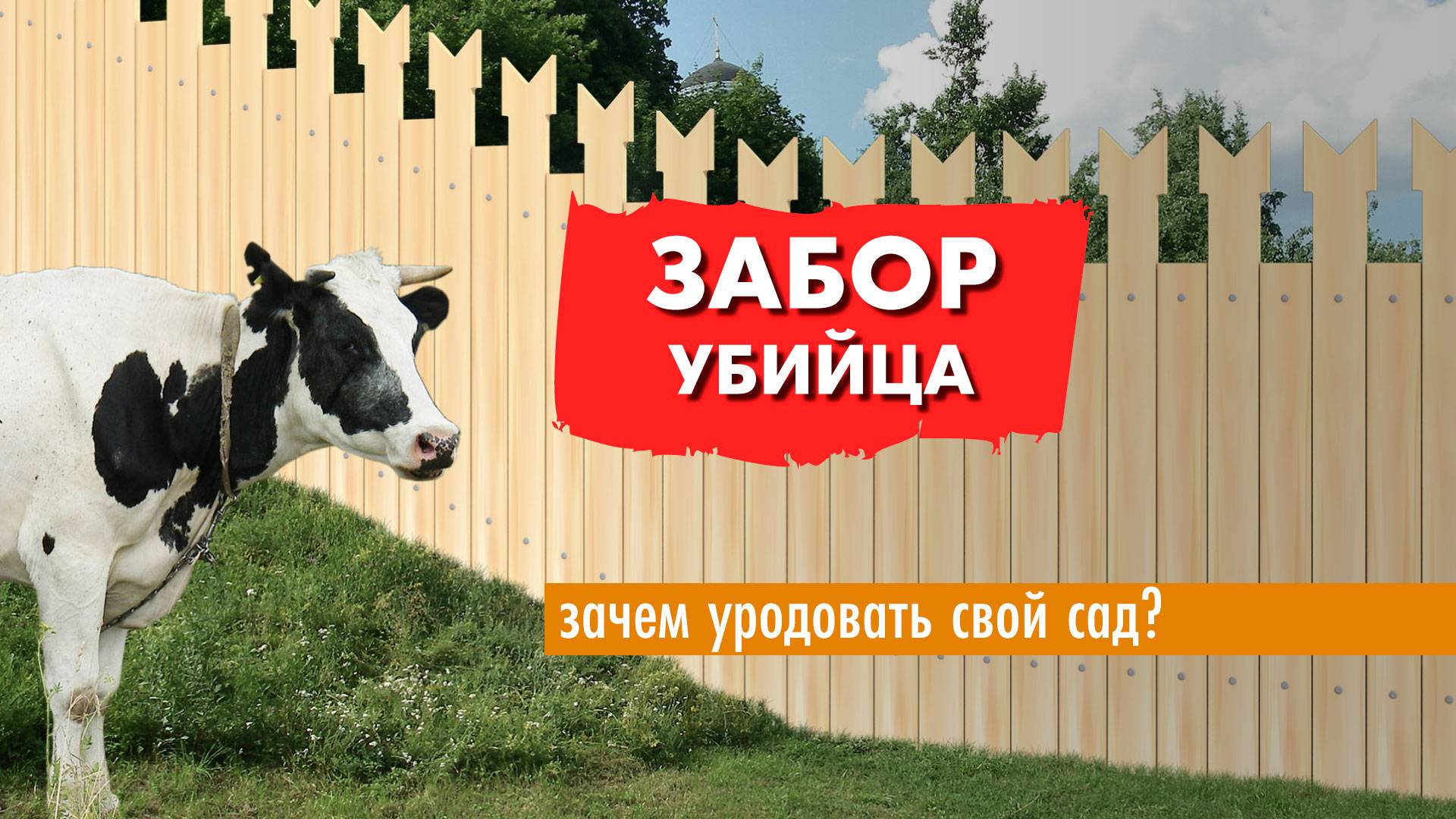 Забор или ограда вокруг дома? Зачем убивать свой участок?