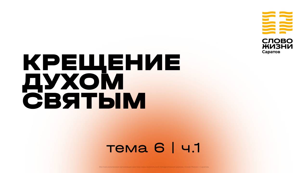 «Крещение Святым Духом» | 6 тема 1 часть | Курс индивидуального изучения Библии