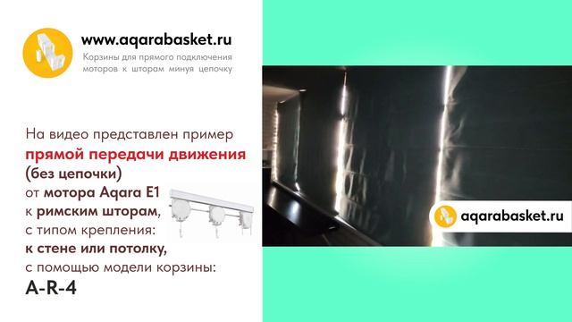 Пример ПРЯМОЙ передачи движения от мотора Aqara E1 к римской шторе, с помощью корзин A-R-4