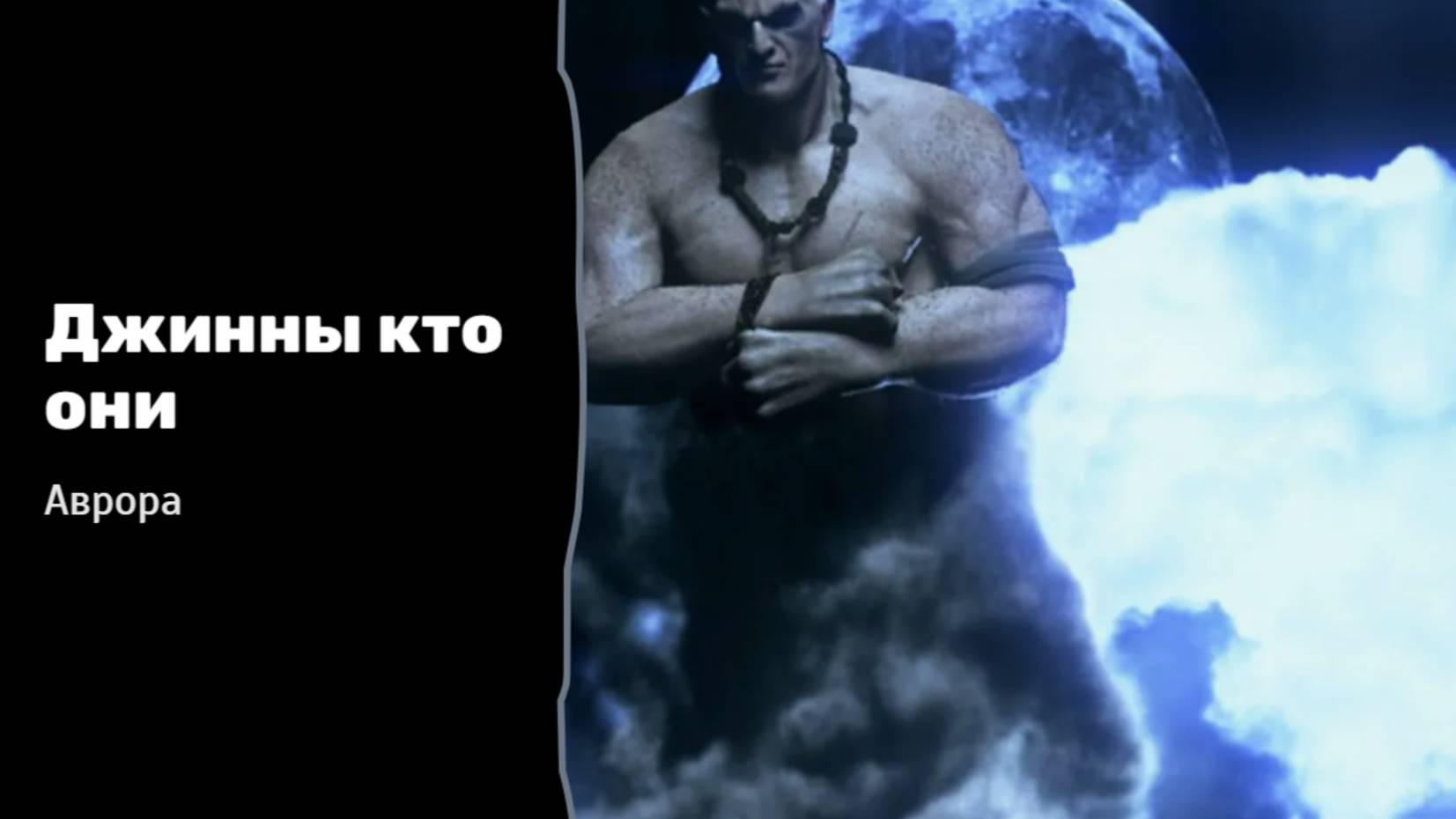 Джины кто они