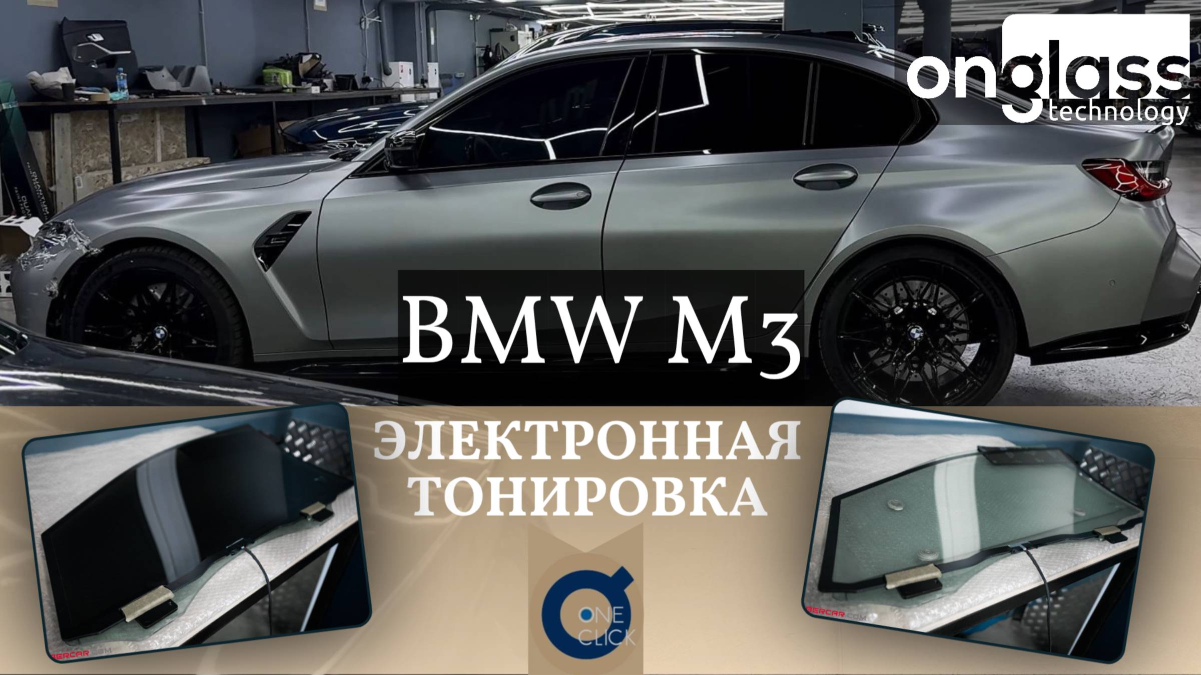 Тюнинг BMW M3 электротонировкой Onglass