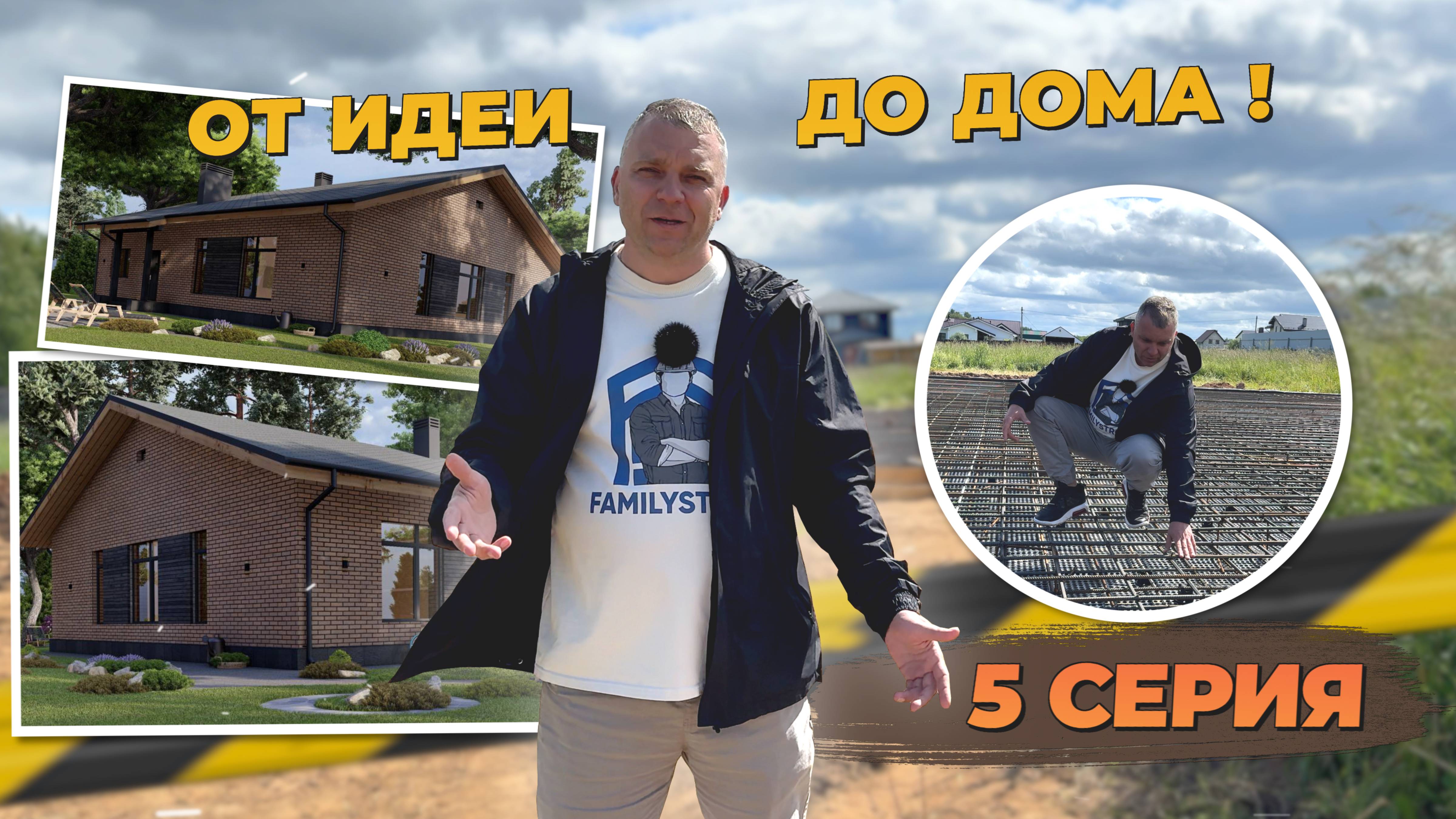Мини-Сериал "От Идеи до Дома". 5 Серия. Армирование и укладка бетона