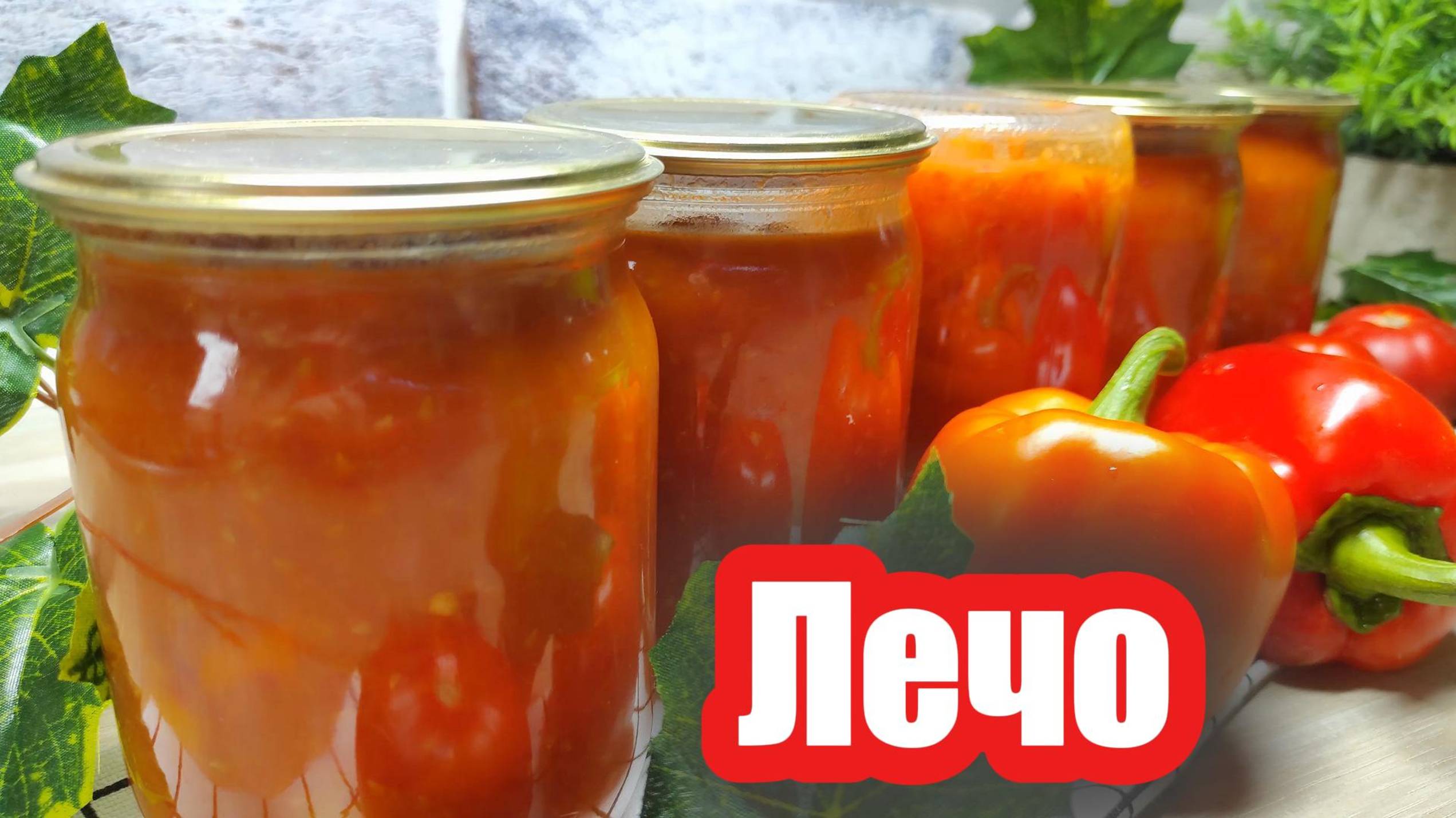 Простой рецепт лечо — максимум вкуса, минимум ингредиентов