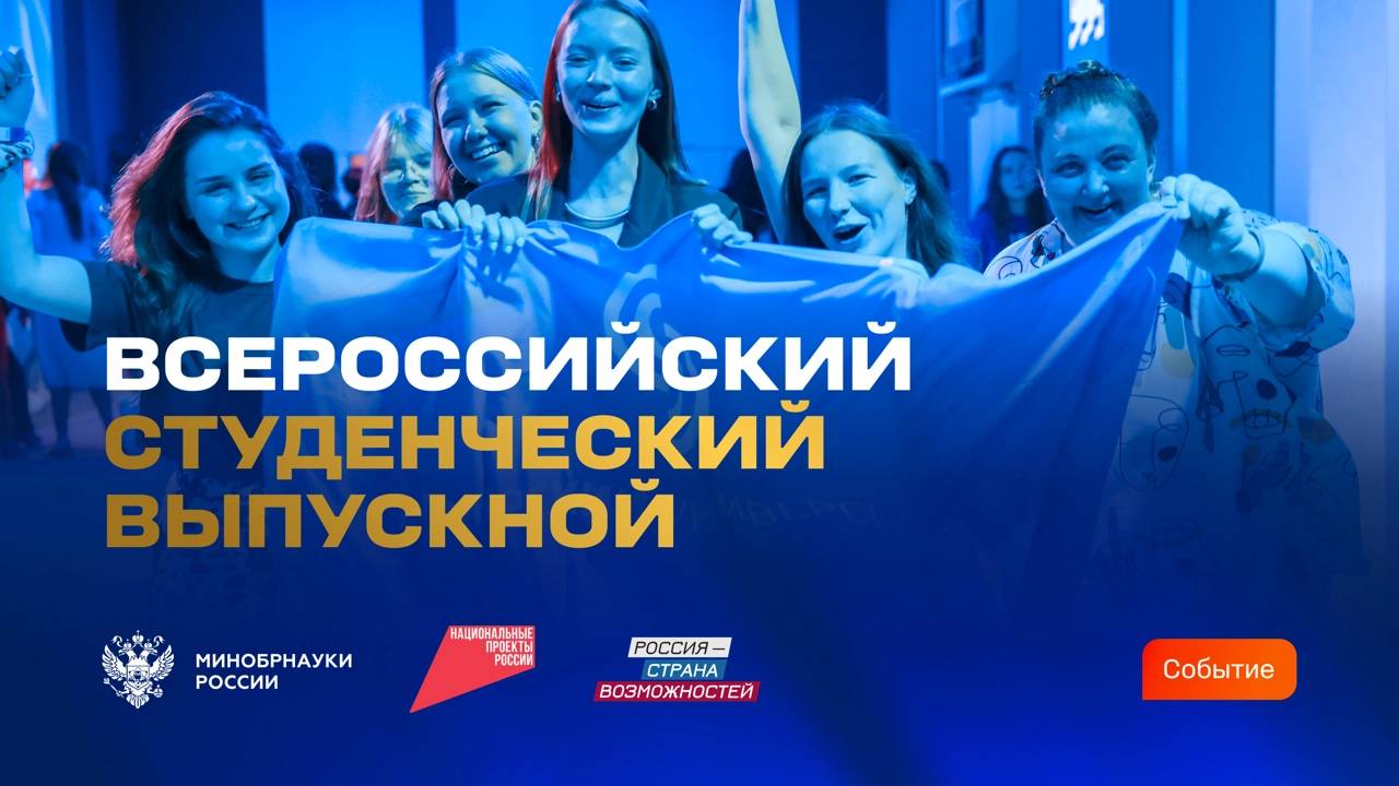 Всероссийский студенческий выпускной
