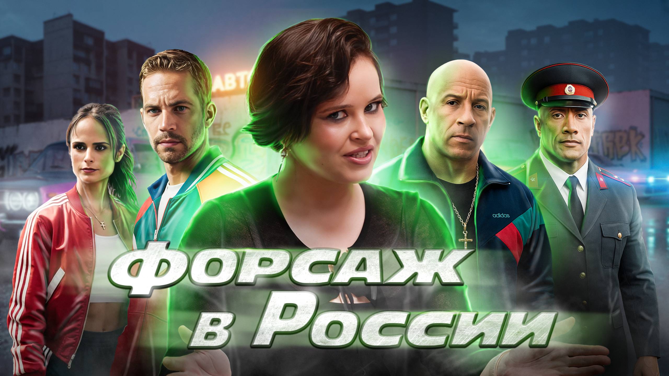 Какие люди в Голливуде | 3 выпуск | Форсаж в России