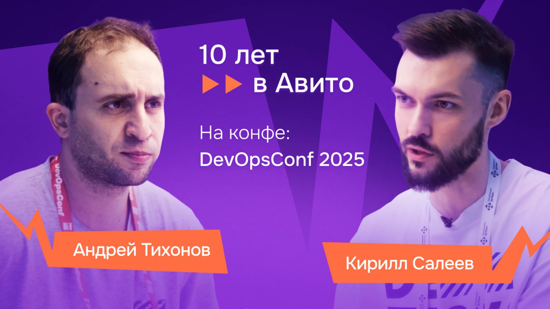 Карьерный путь и изменение процессов: интервью с Андреем Тихоновым на DevOpsConf 2025