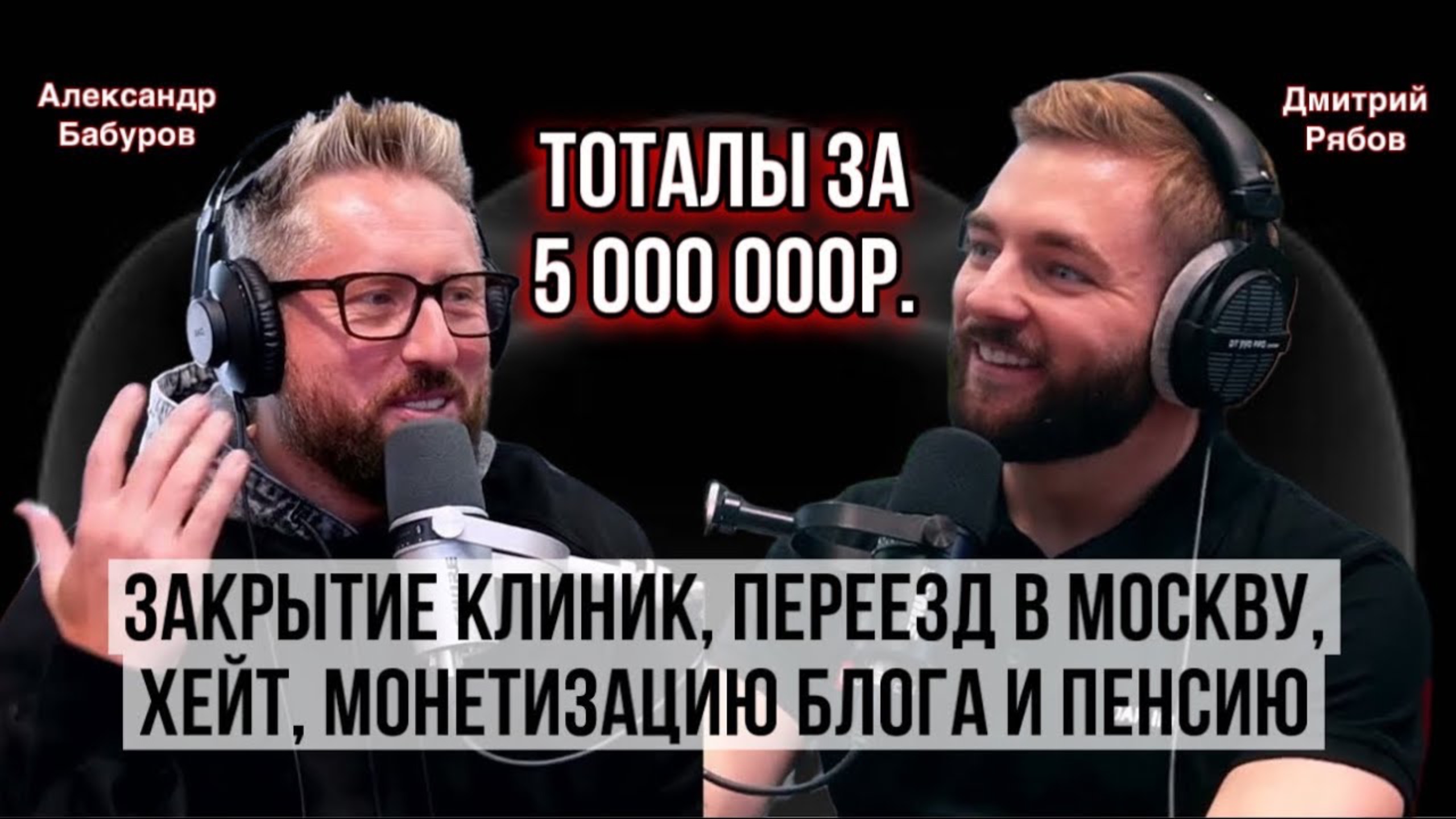 А. Бабуров. Тоталы за 5 млн, закрытие клиник, переезд в Москву, хейт, монетизацию блога и пенсию