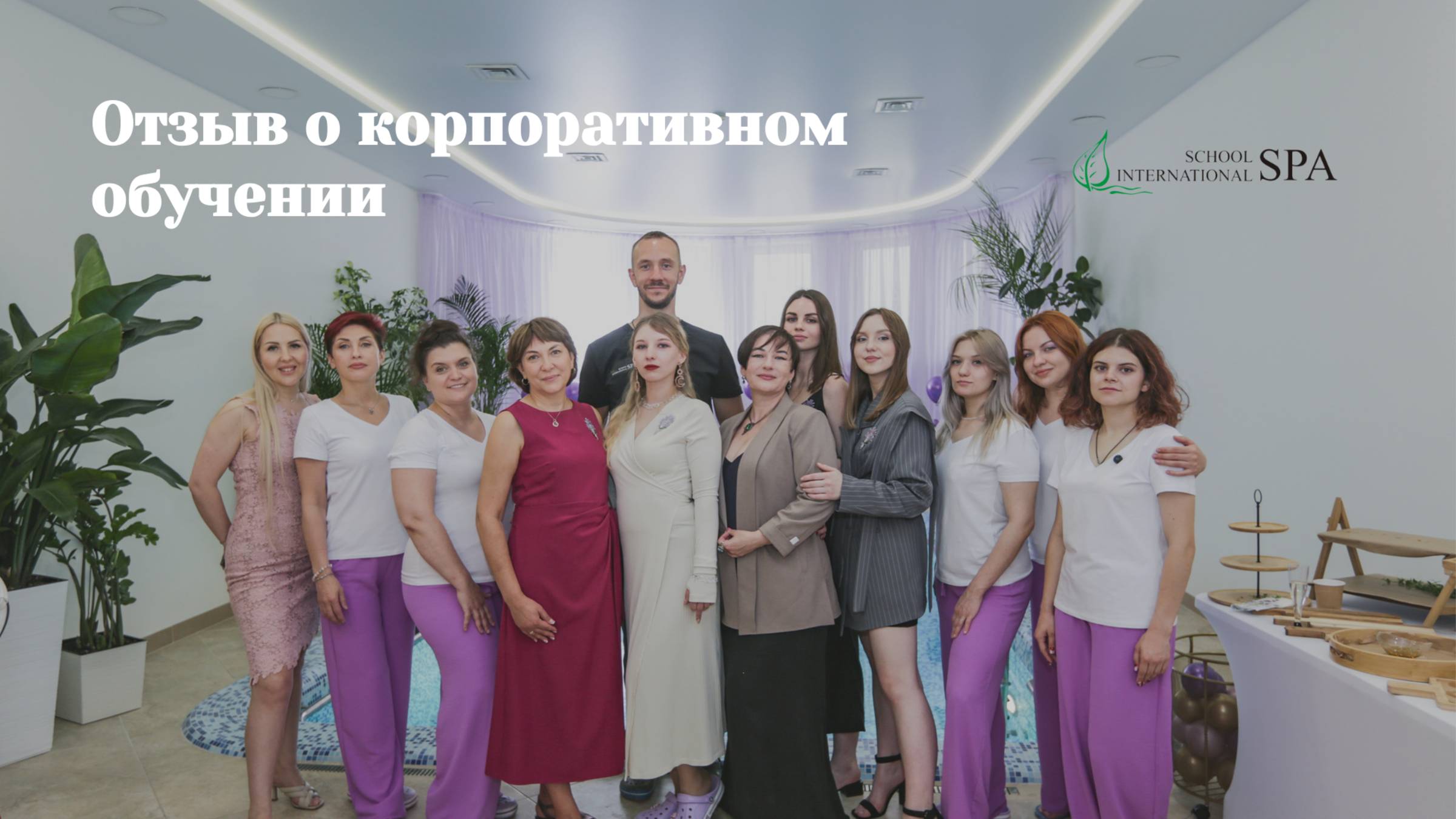 Отзыв от Оздоровительного центра "Калиса СПА" г. Липецк.
Обучение специалистов перед открытием!