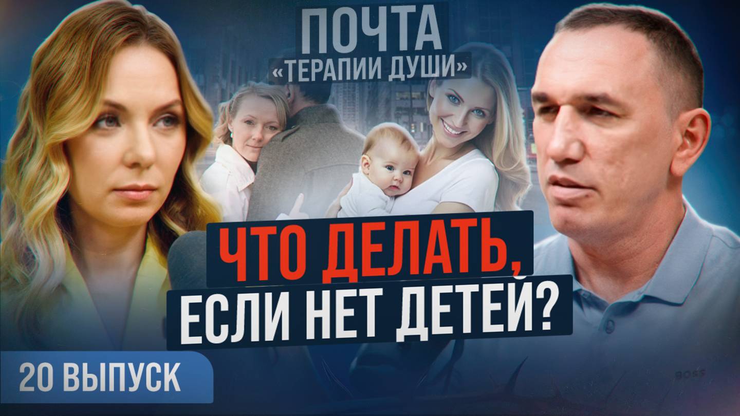Нет детей? Всё не просто так! Тайны родовой системы, о которых молчат ВЫПУСК 20 Почта «Терапии Души»