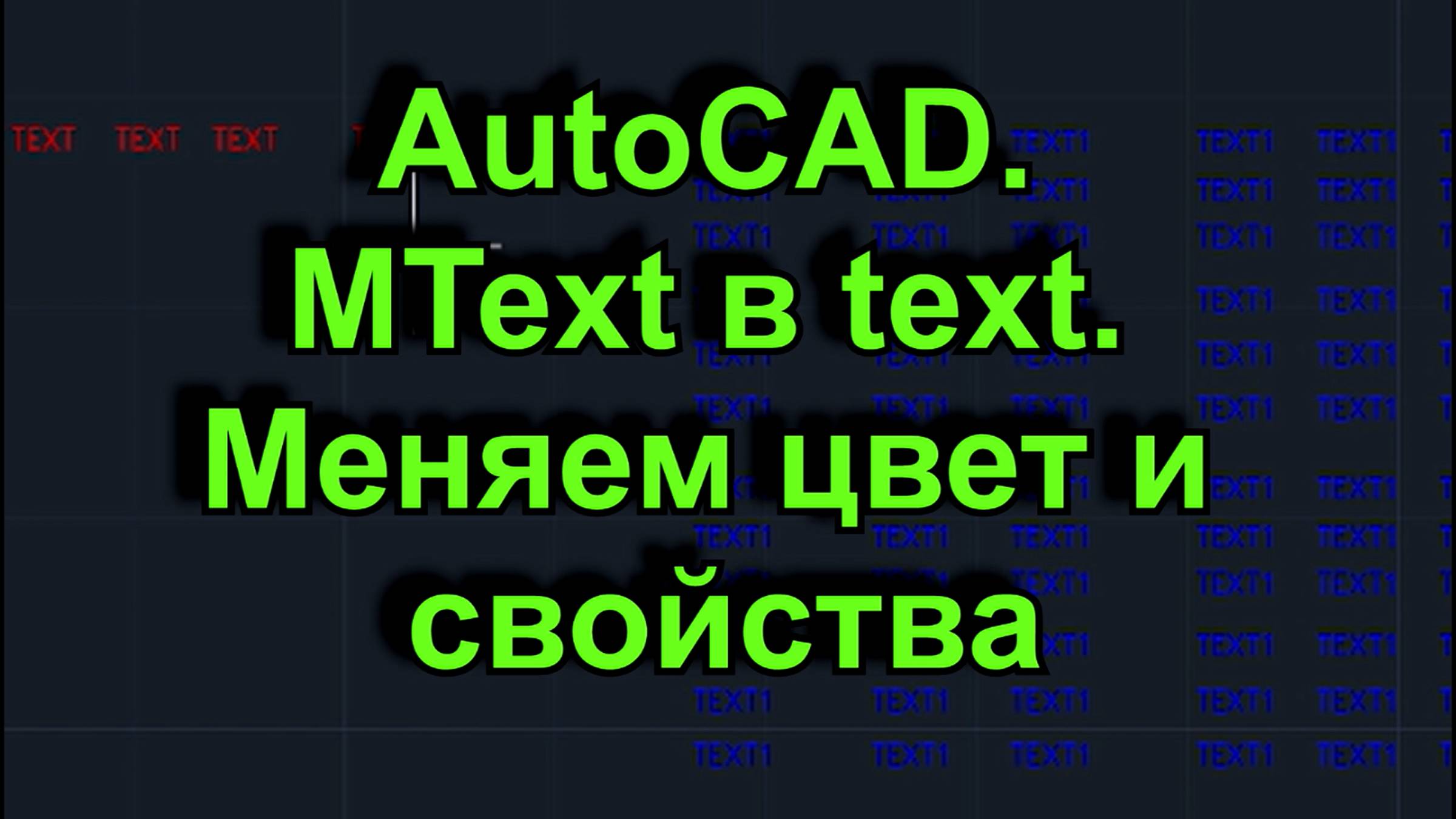 6.AutoCad. MText в text. Меняем цвет и свойства
