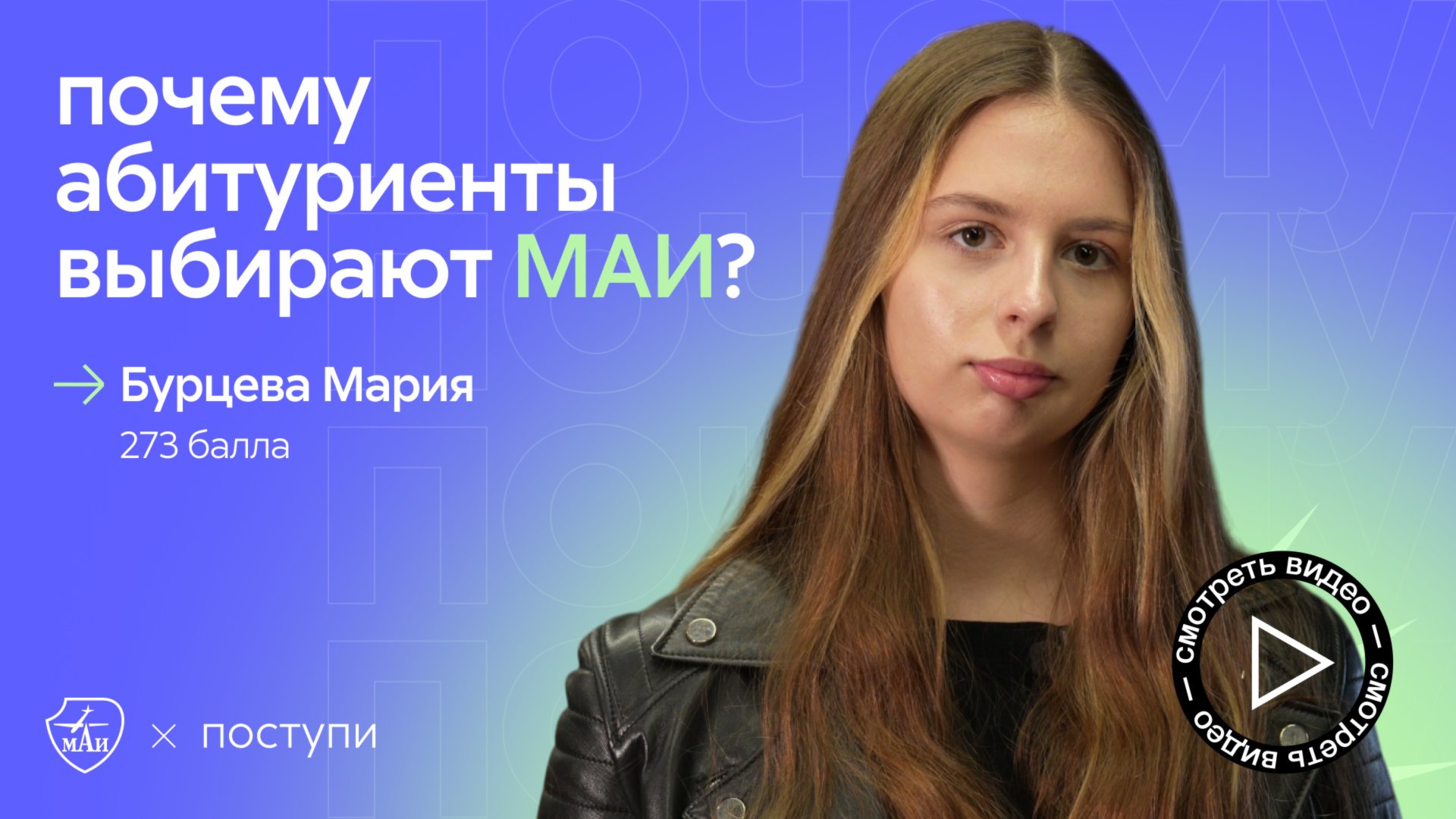 Почему абитуриенты выбирают МАИ. Бурцева Мария, 273 балла ЕГЭ