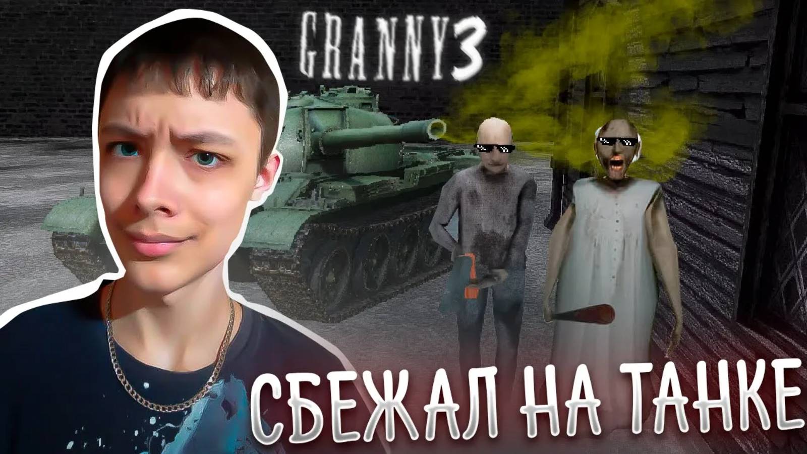 НОВЫЙ СПОСОБ УБЁГА ЧЕРЕЗ ТАНК! ► Granny 3: Enchanced