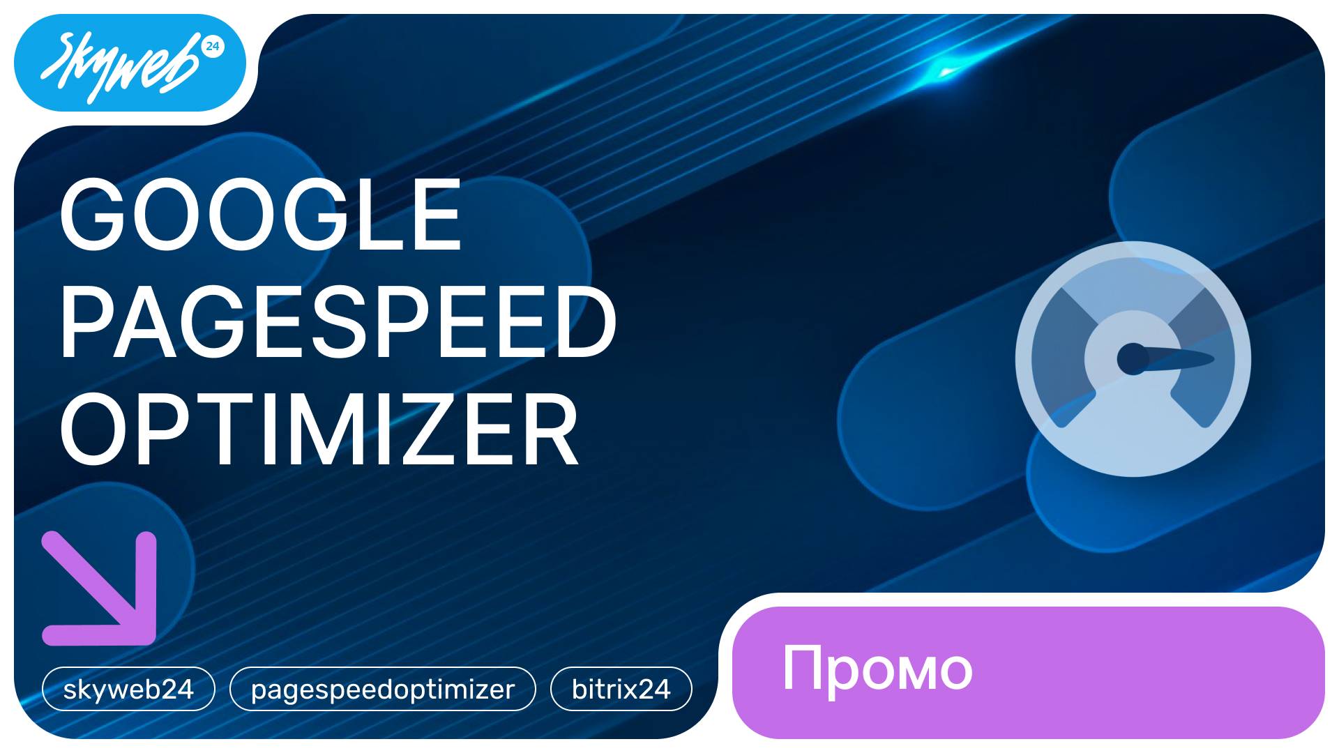 Google PageSpeed Optimizer для 1С-Битрикс | Возможности модуля #skyweb24 #pagespeedoptimizer #bitrix