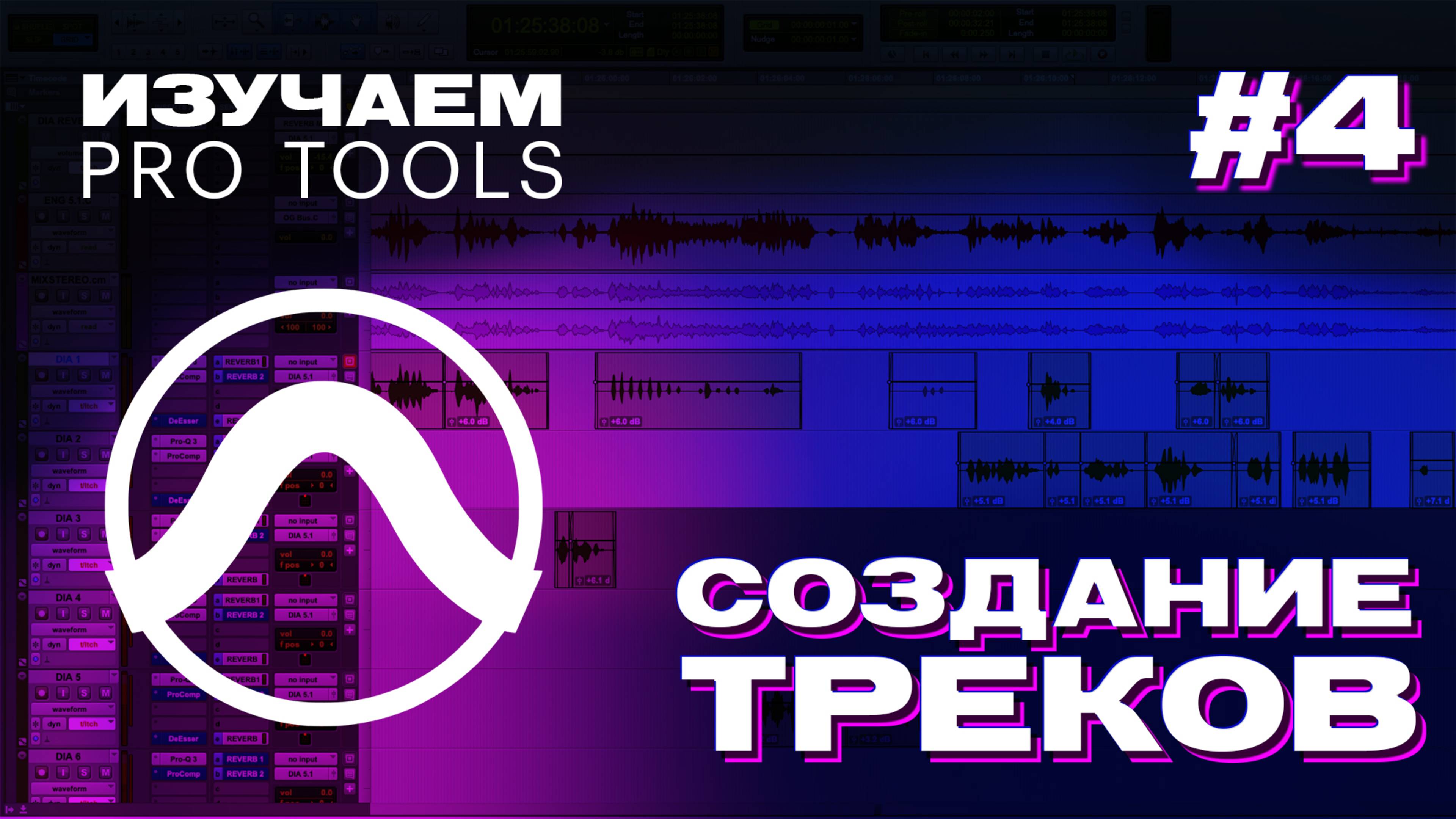 ИЗУЧАЕМ PRO TOOLS | #4 Создание треков