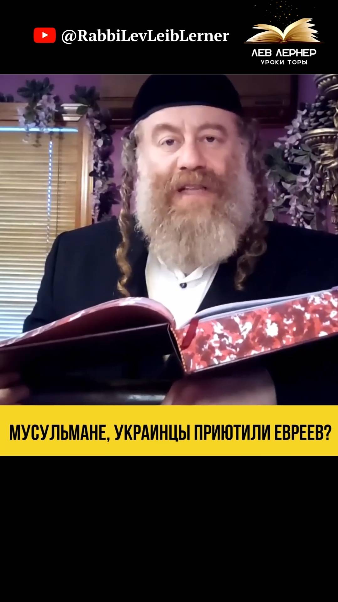 Мусульмане, украинцы, русские, белорусы приютили евреев